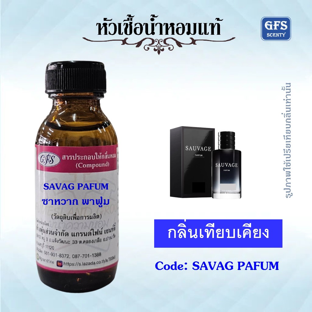 หัวเชื้อน้ำหอมแท้ เทียบกลิ่น ซา หวาก พาฟูม SAVAG PAFUM ปริมาณ 30 มล. ...