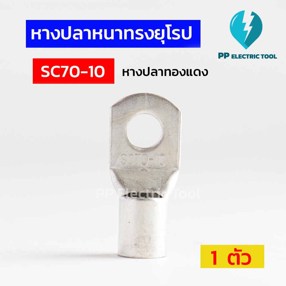 หางปลาสายไฟ หางปลาหนา 2ชั้น หางปลาทรงยุโรป หางปลาทองแดง SC70-8, SC70-10 ...