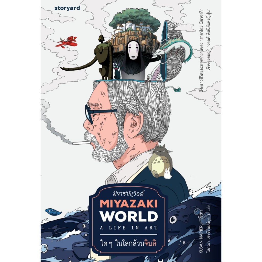 MIYAZAKI WORLD ใดๆ ในโลกล้วนจิบลิ / Susan Napier เขียน / สำนักพิมพ์: storyard #Ghibli ...