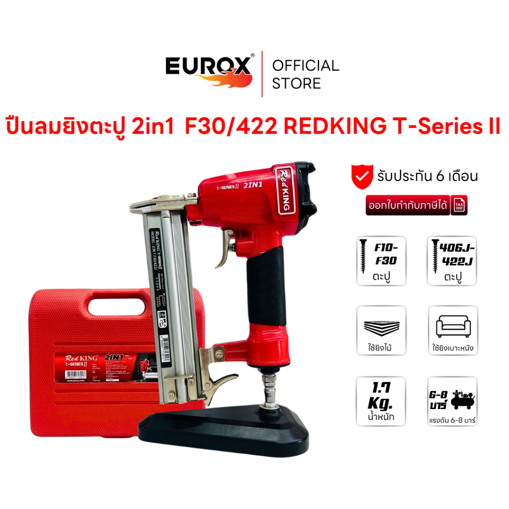 Redking ปืนยิงตะปู 2in1 F30/422 T-Series II ใช้กับตะปู F10-F30 / 406J-422J ใช้สำหรับงานยิงเบาะ ...