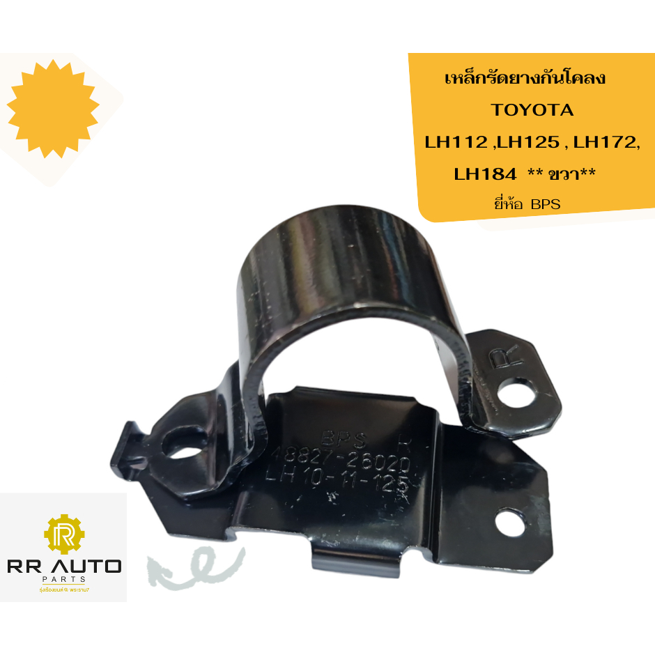 เหล็กรัดยางกันโคลง TOYOTA LH112 , LH112 ,LH125 , LH172, LH184 ยี่ห้อ BPS | Shopee Thailand