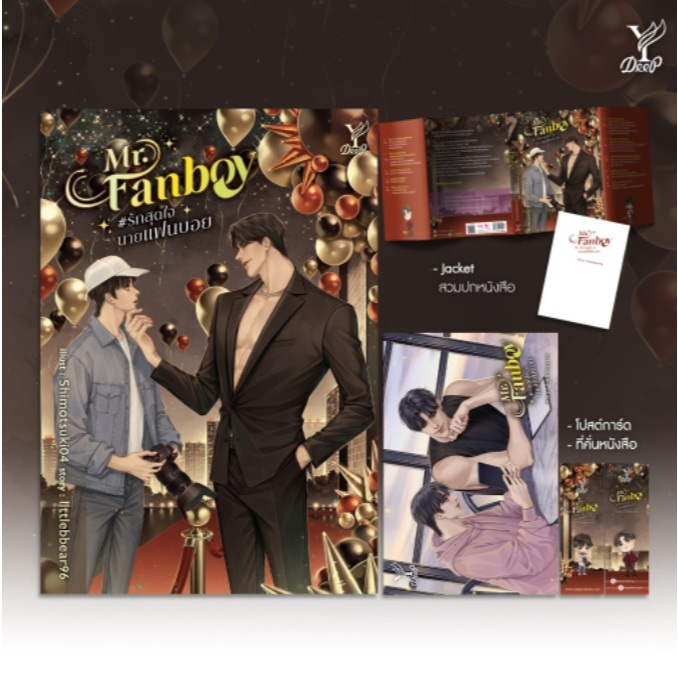 (พร้อมส่ง,ไลฟ์ลดอีก100฿) Mr.Fanboy #รักสุดใจนายแฟนบอย / littlebbear96 (สนพ. Deep / สถาพร ...