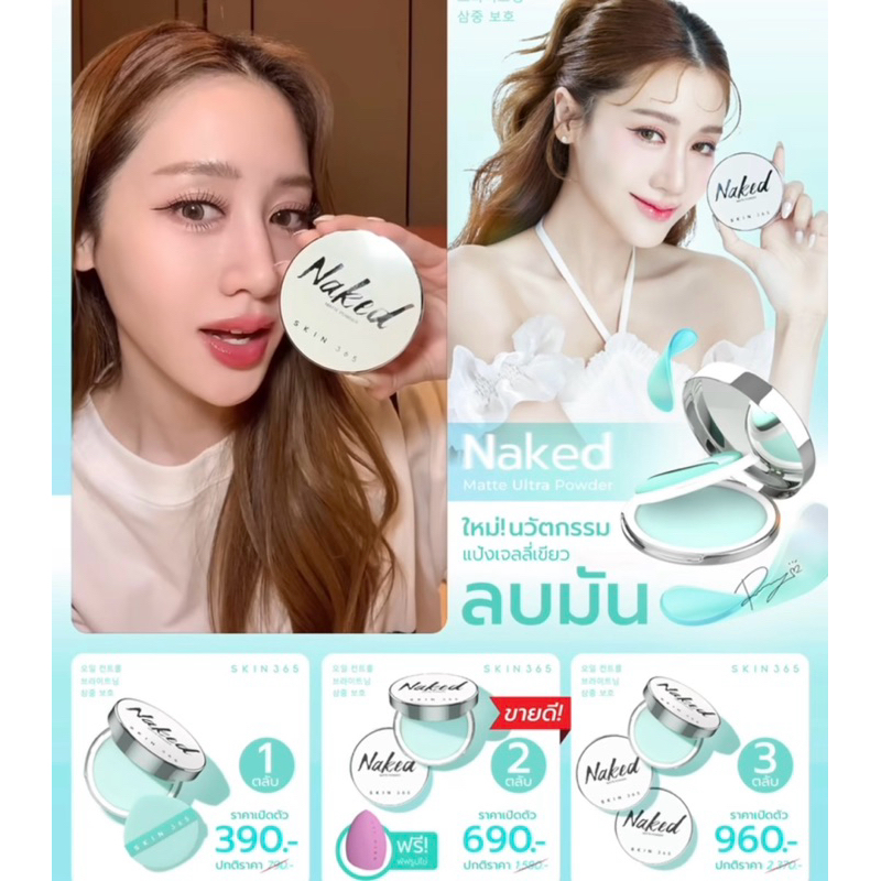 ส่งด่วน🚚 แป้งพิมประภา Skin 365 Naked matte powder สูตรใหม่ แป้งเจลลี่ ...
