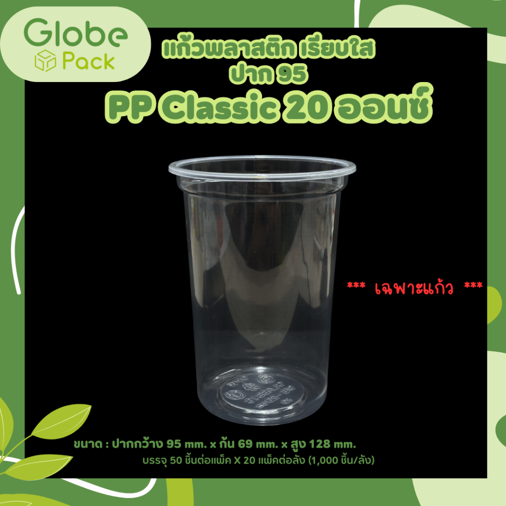 (จำนวน 50 ใบ-100 ใบ) แก้ว PP Classic 20 ออนซ์ ปาก 95 เรียบ (ทรงกระบอก) CPW **เฉพาะแก้วไม่รวมฝา ...