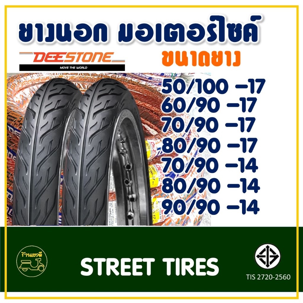 ยางนอกมอเตอร์ไซค์ DEESTONE ขอบ 17 แบบใช้ยางใน 50/100-17 , 60/90-17 , 70/90-17 มีตัวเลือกสินค้า ...