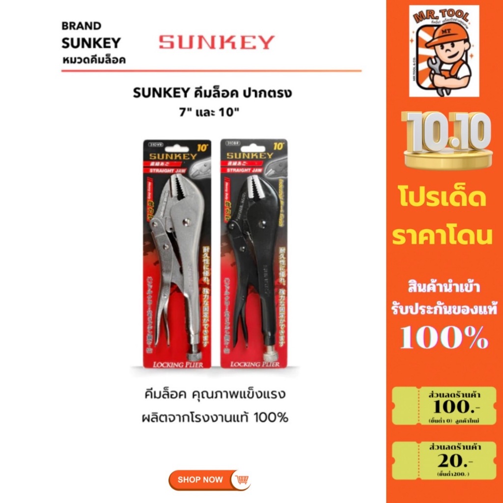SUNKEY คีมคอล็อค ปากตรงของแท้ ขนาด 7 นิ้ว และ 10 นิ้ว สำหรับงานหนัก ...