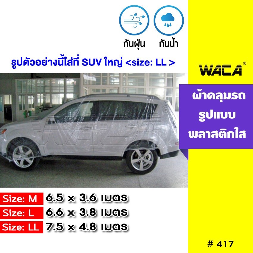 WACA พลาสติกใสคลุมรถ พลาสติกคลุมรถ ป้องกันฝุ่น ไร้รอยเย็บ น้ำไม่ซึม ป้องกันฝน (ไซส์ M,L,LL) 1 ...
