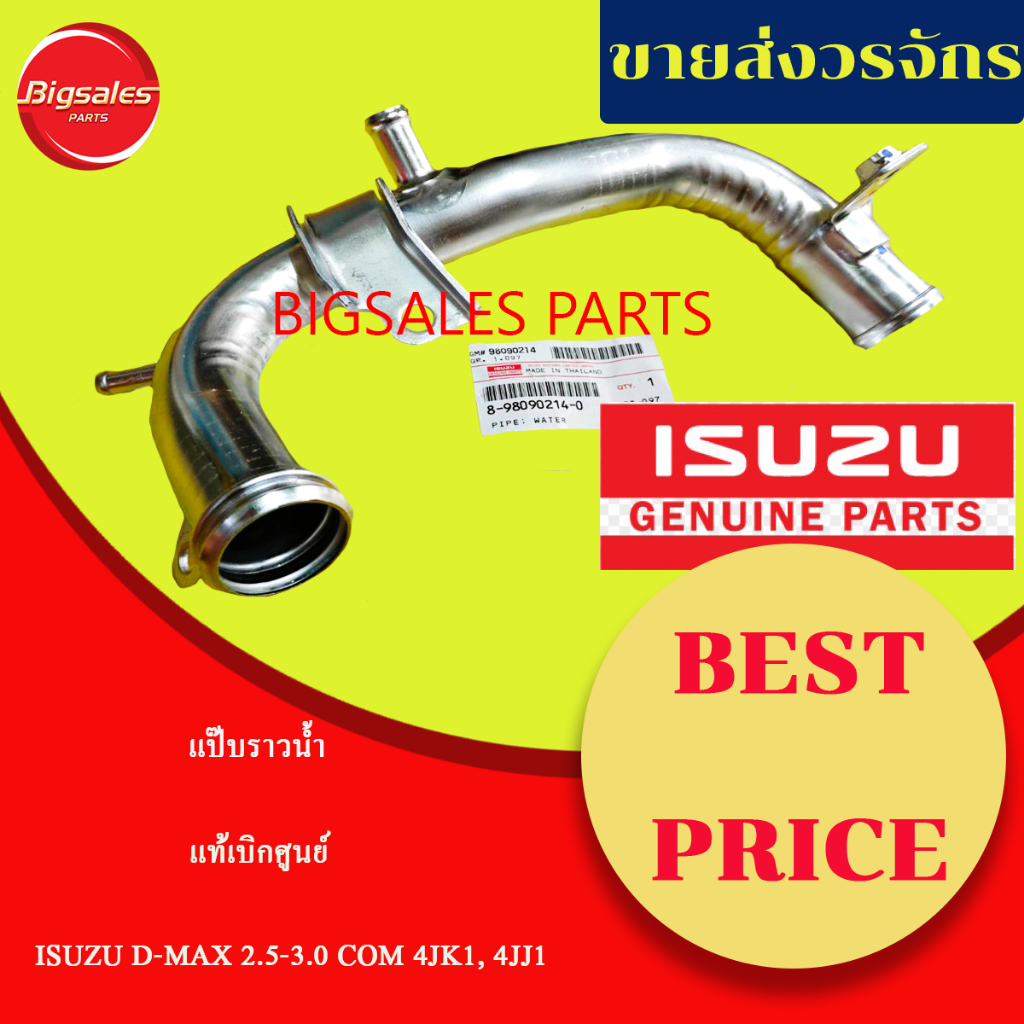 แป๊บราวน้ำ ISUZU D-MAX 2.5-3.0 COM 4JJ1-4JK1 แท้เบิกศูนย์ | Shopee Thailand