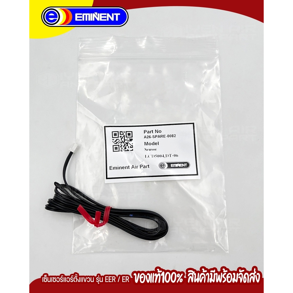Eminent sensor เซ็นเซอร์แอร์ สำหรับแอร์ตั้งแขวน รุ่น EER , ER ,LCD5004 ...
