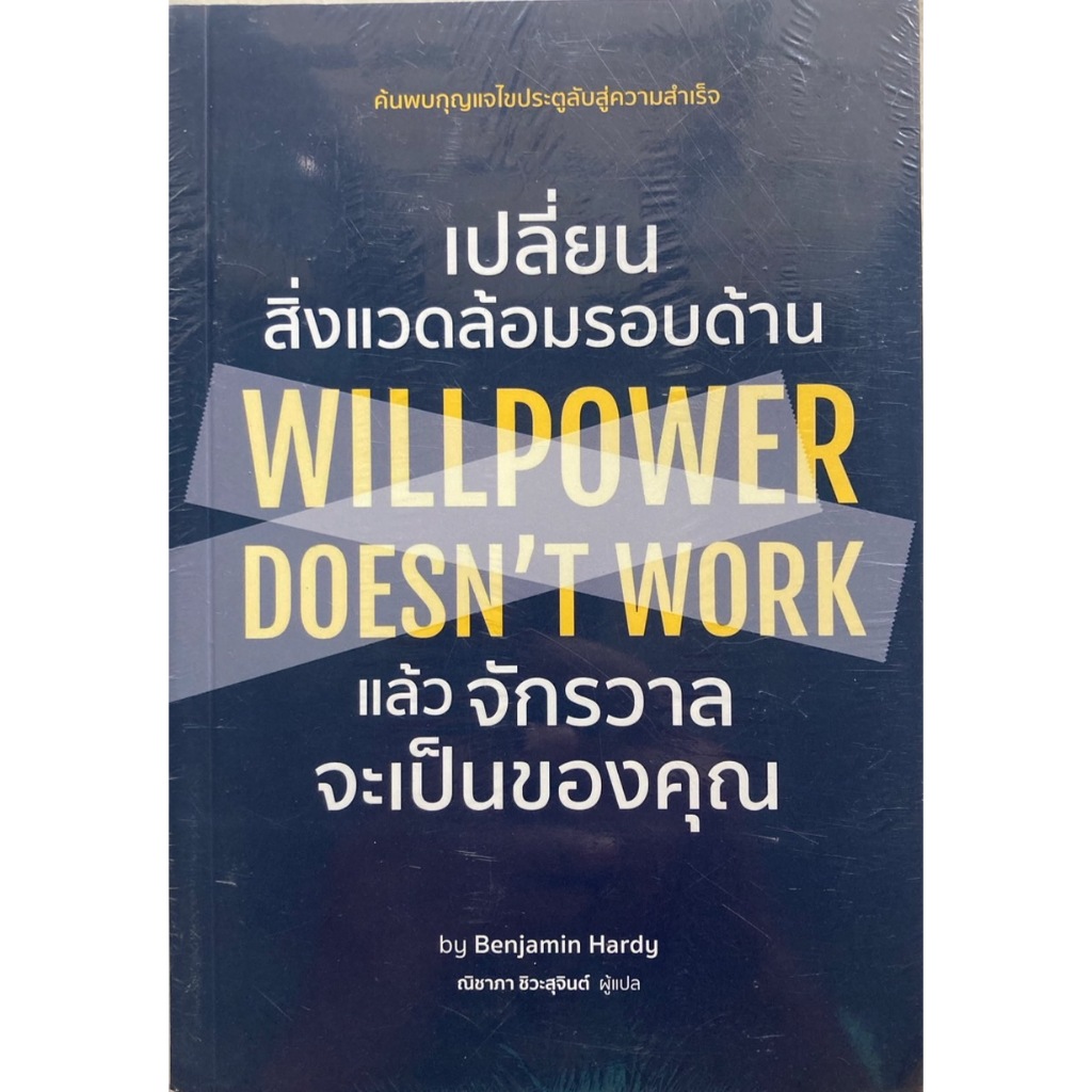 เปลี่ยนสิ่งแวดล้อมรอบด้านแล้วจักรวาลจะเป็นของคุณ WILLPOWER DOESN'T WORK ...