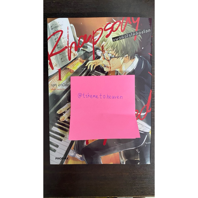 rhapsody in red แผดหัวใจให้ก้องโลก เล่ม 1 | Shopee Thailand