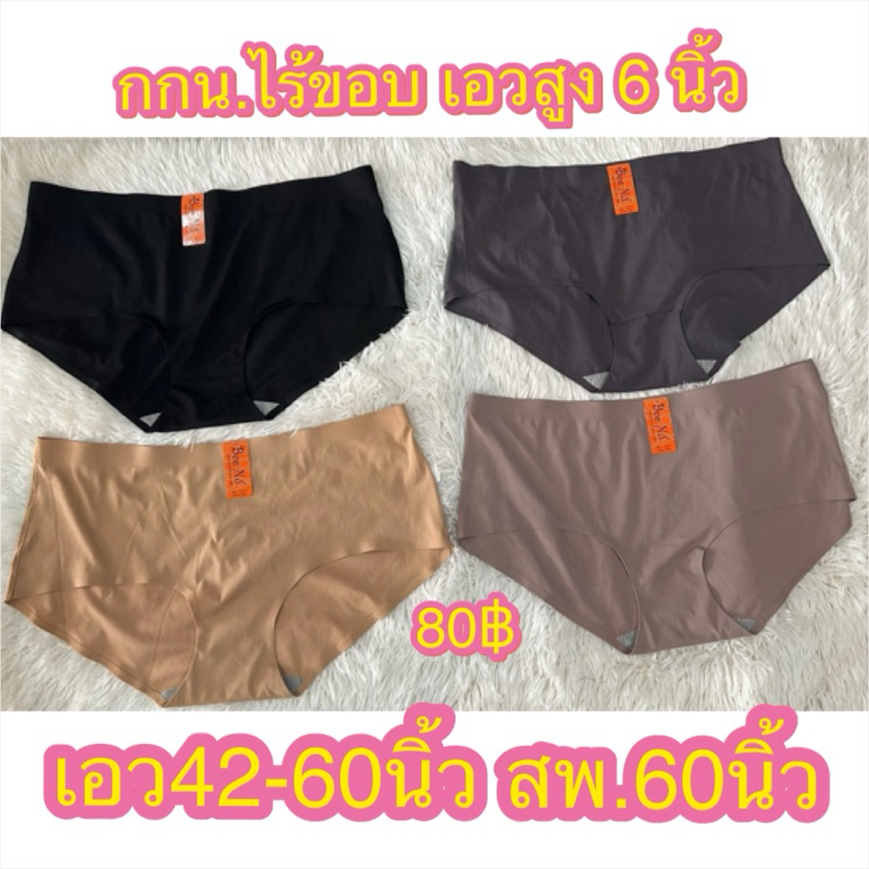 กางเกงในไร้ขอบ 6XL เอว42-60นิ้ว สะโพก60นิ้ว | Shopee Thailand