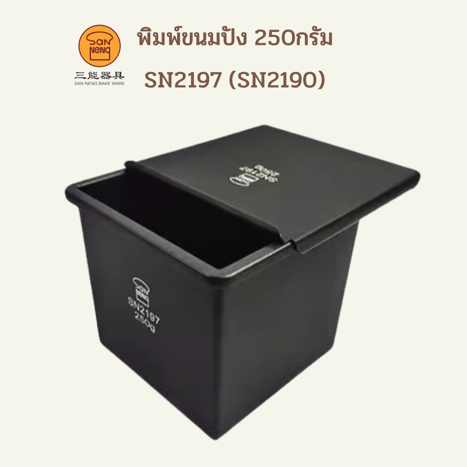SN2197(SN 2190) พิมพ์ขนมปัง 250g SN 2197 แซนเน็ง Sanneng Loaf Pan 250g | Shopee Thailand