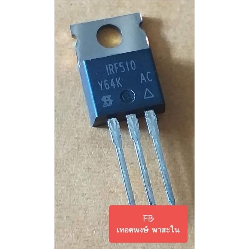 IRF510 MOSFET N-Channel 100V/5.6A ,43W | Shopee Thailand