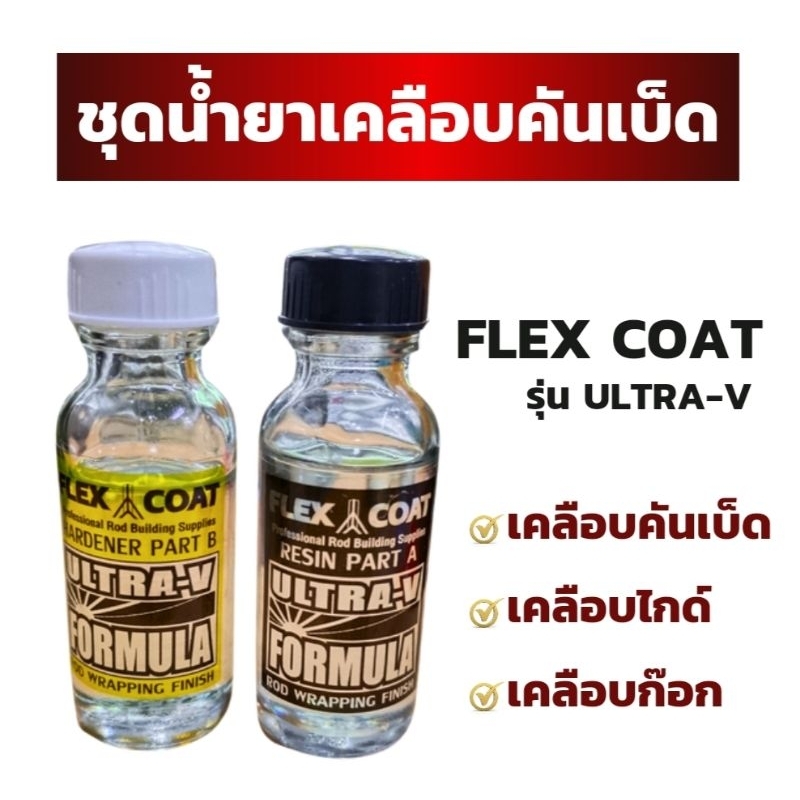 Flex Coat ชุดน้ำยาเคลือบคันเบ็ดเคลือบไกด์เคลือบด้ามไม้ก๊อก | Shopee Thailand
