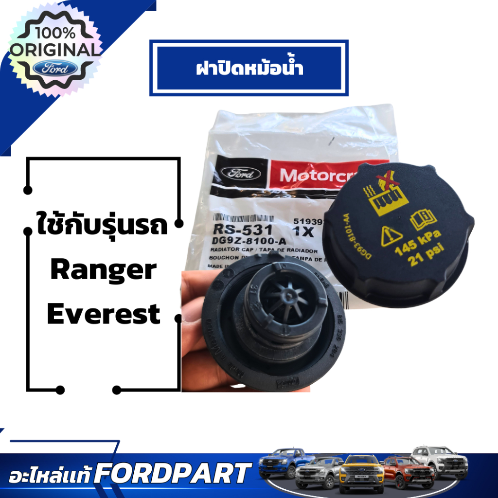 ฝาปิดหม้อน้ำฟอร์ด สำหรับ Ranger Everest Fiesta Ecosport Focus(ปี2012 ...