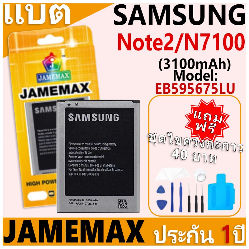 แบตเตอรี่ JAMEMAX รุ่น Samsung Galaxy Note2/N7100 Model: EB595675LU ฟรีชุดไขควง รับประกันฟรี 1 ...
