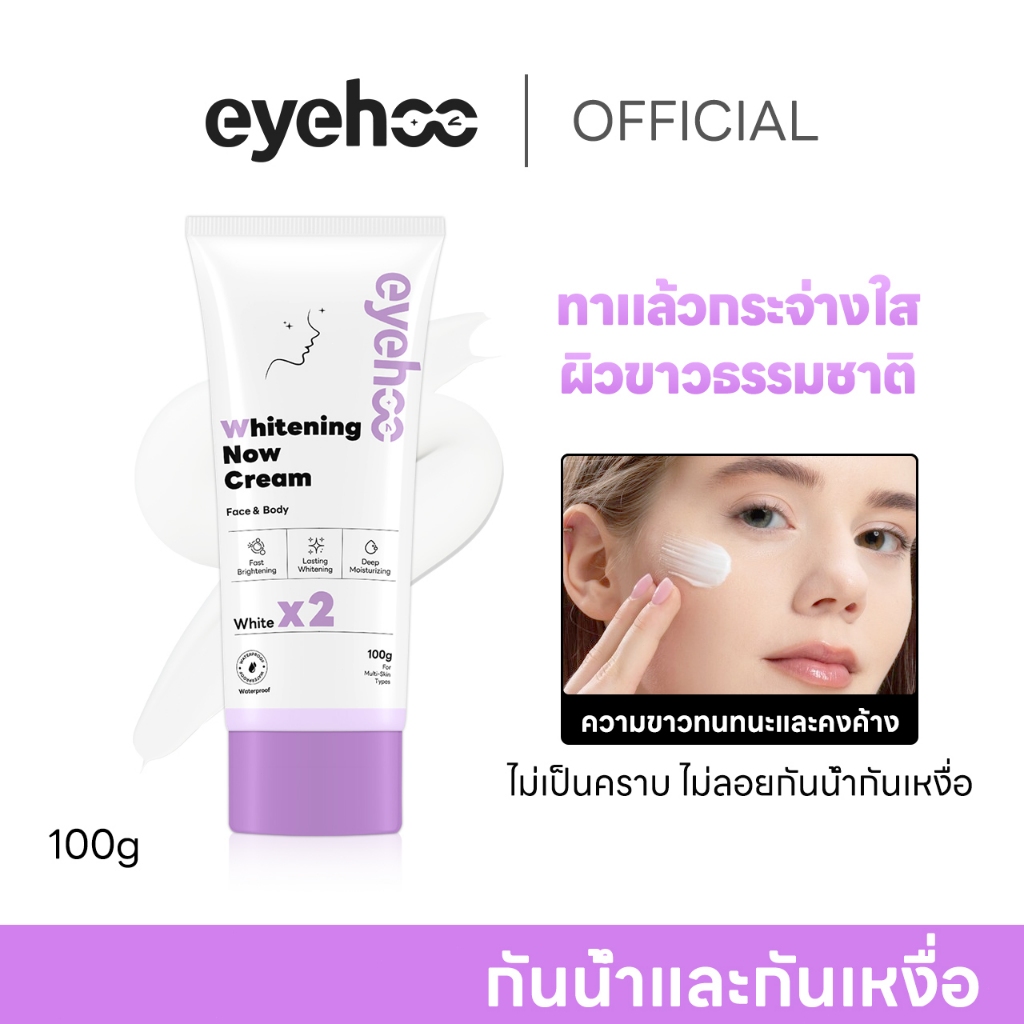 eyehoo Whitening Now Cream（100g）ครีมไวท์เทนนิ่ง ครีมขี้เกียจ แต่งหน้า ...
