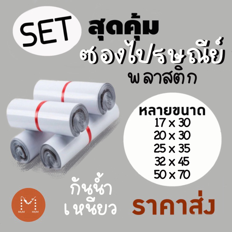 ใบกำกับภาษี Set100ชิ้น ซองไปรษณีย์พลาสติก ถุงไปรษณีย์ ถุงแพ็คของ หลายขนาด | Shopee Thailand