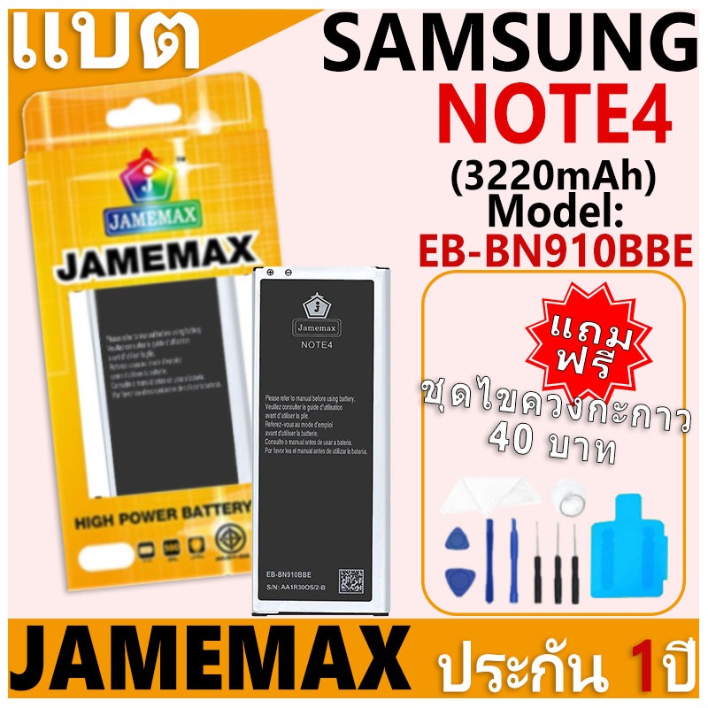 แบตเตอรี่ JAMEMAX รุ่น Samsung Galaxy NOTE 4 Model: EB-BN910BBE ฟรีชุดไขควง รับประกันฟรี 1 ปี ...