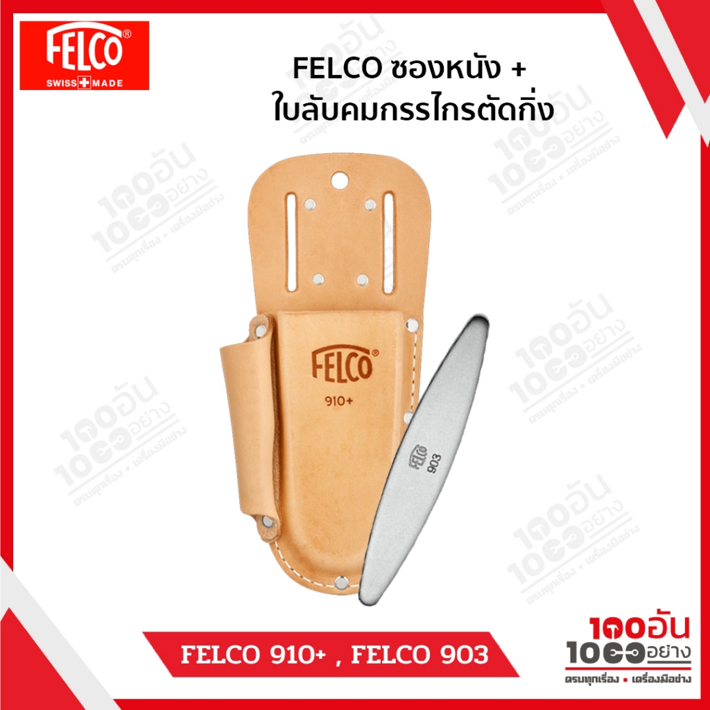 FELCO 910+ ซองหนังใส่กรรไกรตัดกิ่งไม้ + หินลับ FELCO 903 (MADE IN USA ...