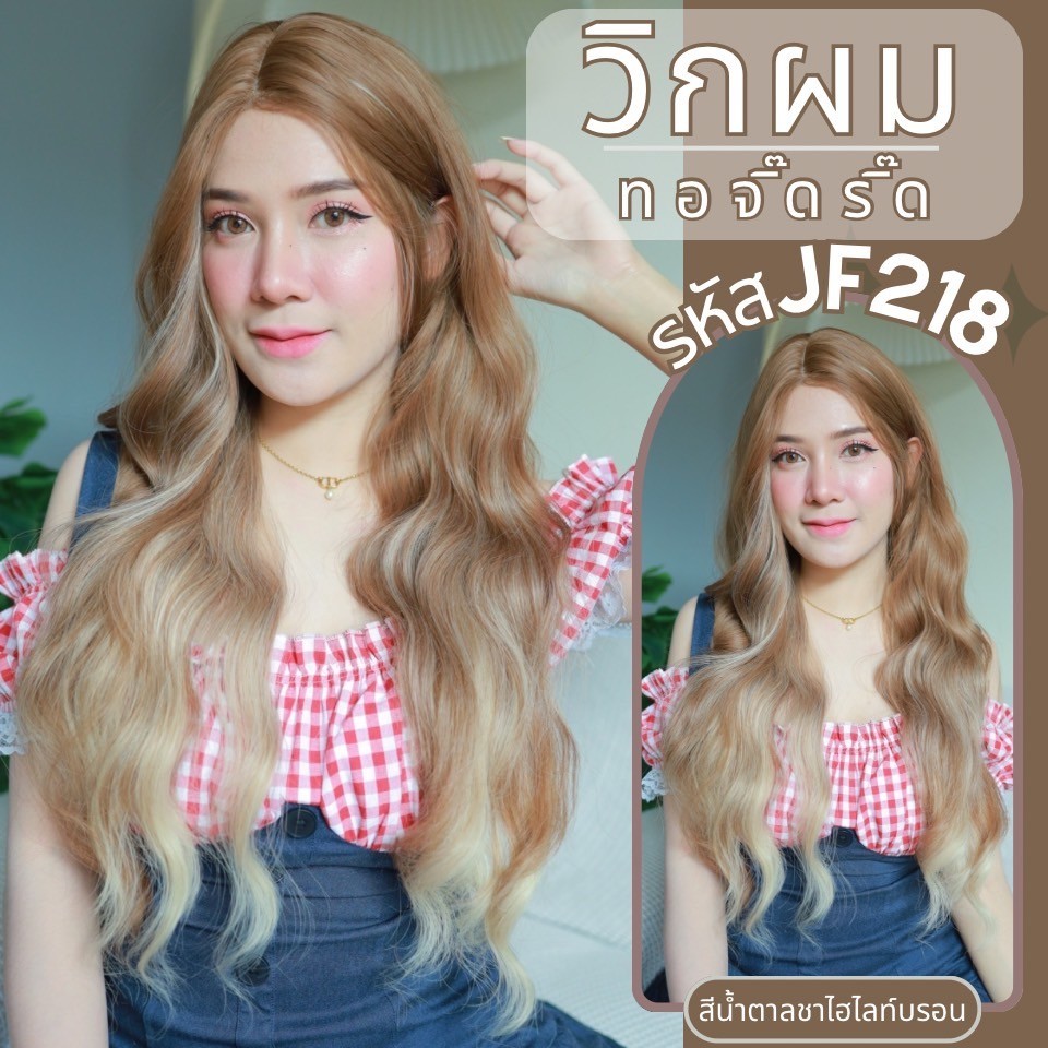 รหัส JF218 : วิกกึ่งทอมือ(ทอลูกไม้ตรงหน้าผาก)ผมลอน ความยาว 70 ซม.:สีน้ำตาลชาไฮไลท์บรอน: สีน้ำตาล ...