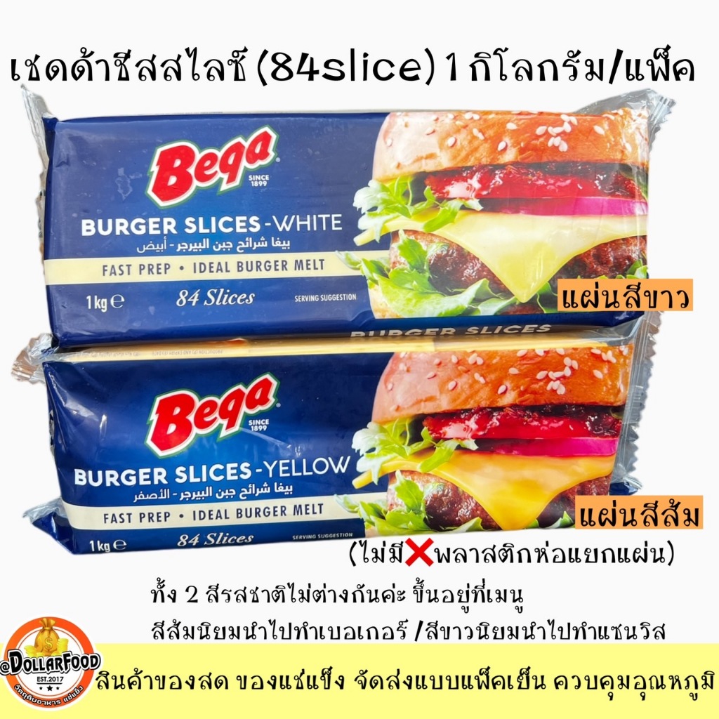 เบอร์เกอร์ชีสสไลด์ เชดด้าชีสสไลด์ สีขาว สีส้ม เบก้า Bega Burger cheese ...