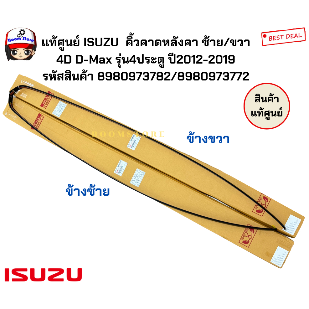 แท้ศูนย์ ISUZU คิ้วคาดหลังคา ซ้าย/ขวา 4D D-Max รุ่น4ประตู ปี2012-2019 ...