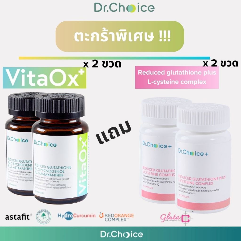 [เขียว 2 แถมชมพู 2] VitaOx+ 2 ขวด แถม Reduced glutathione 2 ขวด Dr.Choice | Shopee Thailand