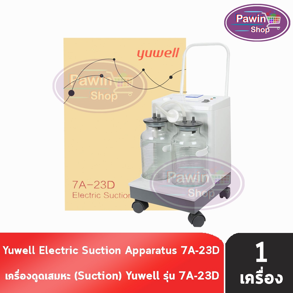 Yuwell เครื่องดูดเสมหะไฟฟ้า รุ่น 7A-23D ประกันศูนย์ไทย 1 ปี Electric ...