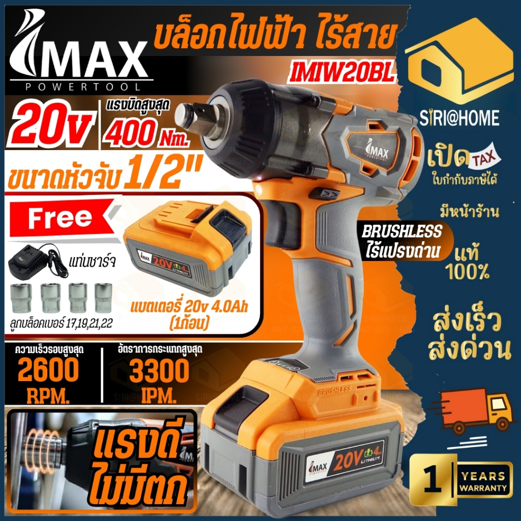 IMAX บล็อกแบตไร้แปรงถ่าน 20V รุ่น IMIW20BL บล็อกไร้สาย บล็อก ไร้แปรงถ่าน imiw-20bl พร้อมแบต 4ah ...