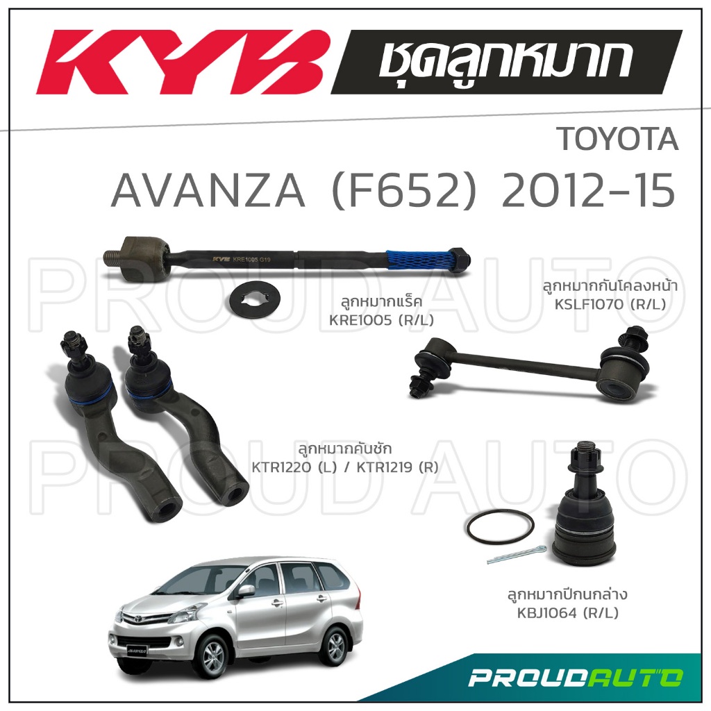 KYB ลูกหมาก TOYOTA AVANZA F652 อแวนซ่า ปี 2012-2015 | Shopee Thailand