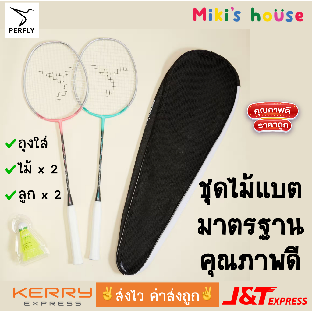 💥ส่งไวทุกวัน💥 Perfly ชุดตีแบดมินตัน มาตรฐาน ไม้x2 ลูกx2 ซองx1 รุ่น ...