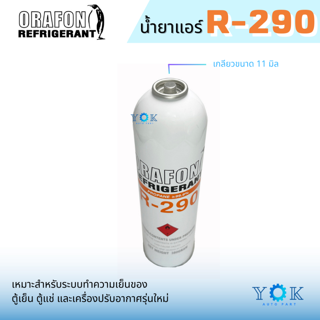 น้ำยาแอร์ R290 ยี่ห้อ ORAFON แบบกระป๋อง 380 กรัม | Shopee Thailand