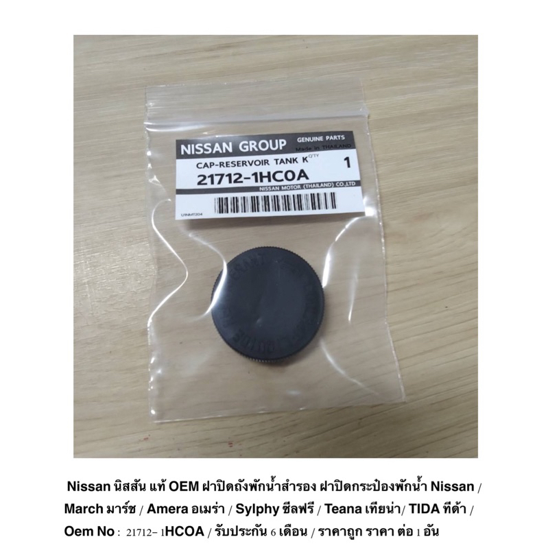 Nissan แท้ OEM ฝาปิดถังพักน้ำสำรอง Nissan / March มาร์ช / Amera ...