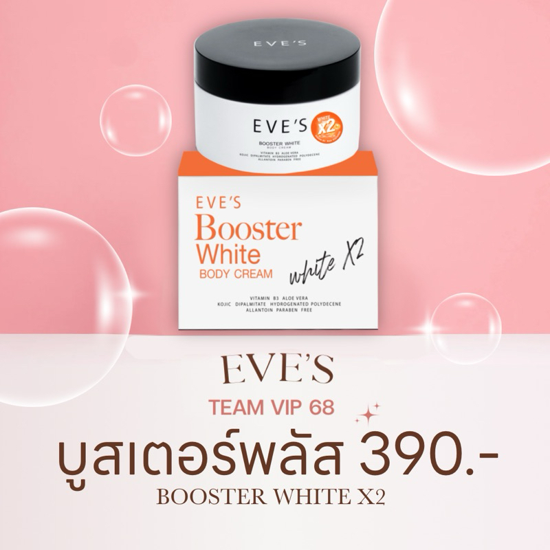 EVE’S อีฟส์ บูสเตอร์ส้ม (ของแท้มีบัตร) ขนาด 100g ผิวขาวไวเพิ่มสารสกัดไวท์เทนนิ่ง x2 BOOTER WHITE ...