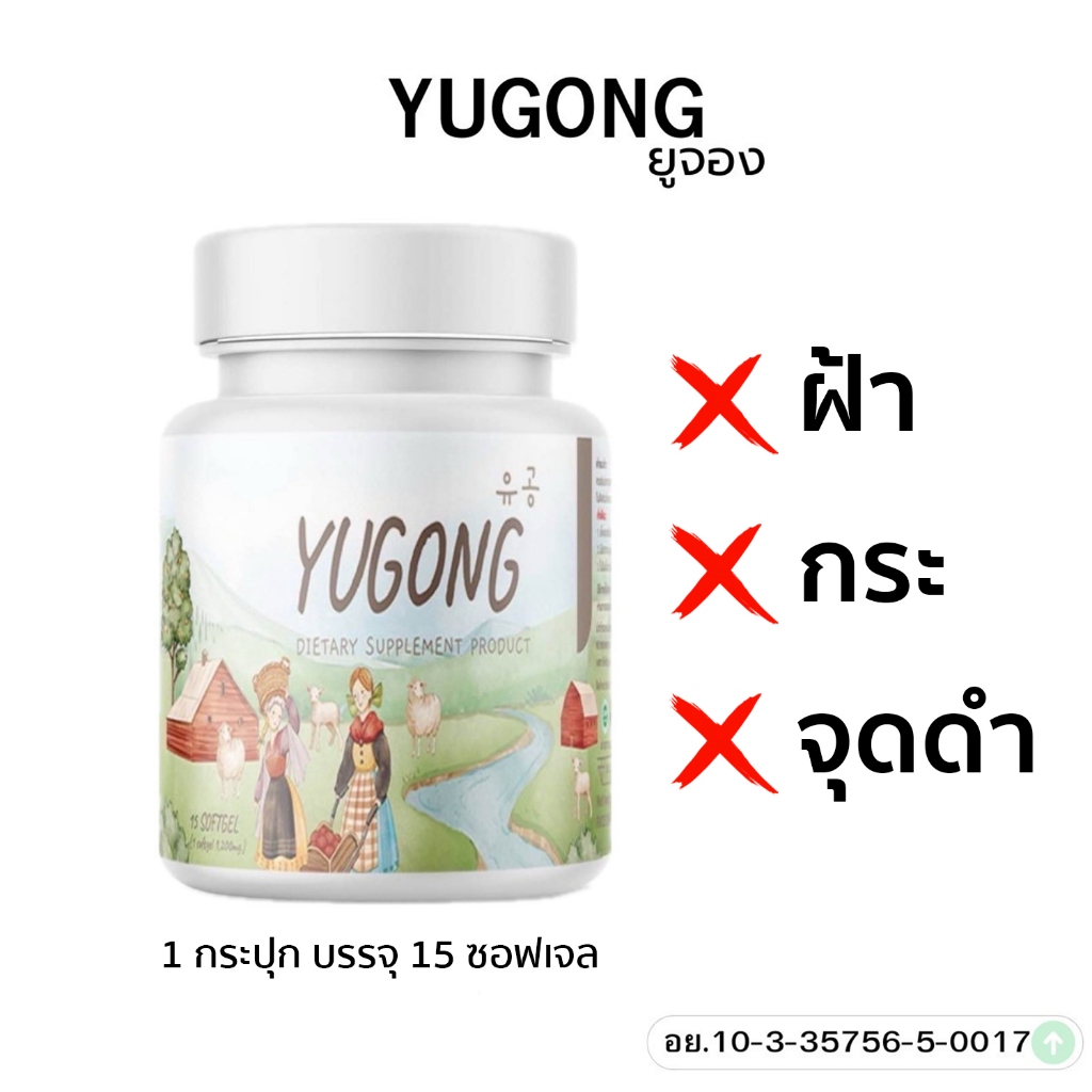 กลูต้ายูจอง 🌸 YUGONG ลดเลือนริ้วรอย ลดเลือนฝ้ากระ จุดด่างดำ เพิ่มความ ...
