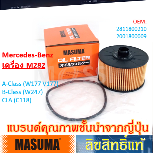 MASUMA ไส้กรองน้ำมันเครื่อง Benz M282 A(W/V177) B(W247) CLA(C118) OE ...