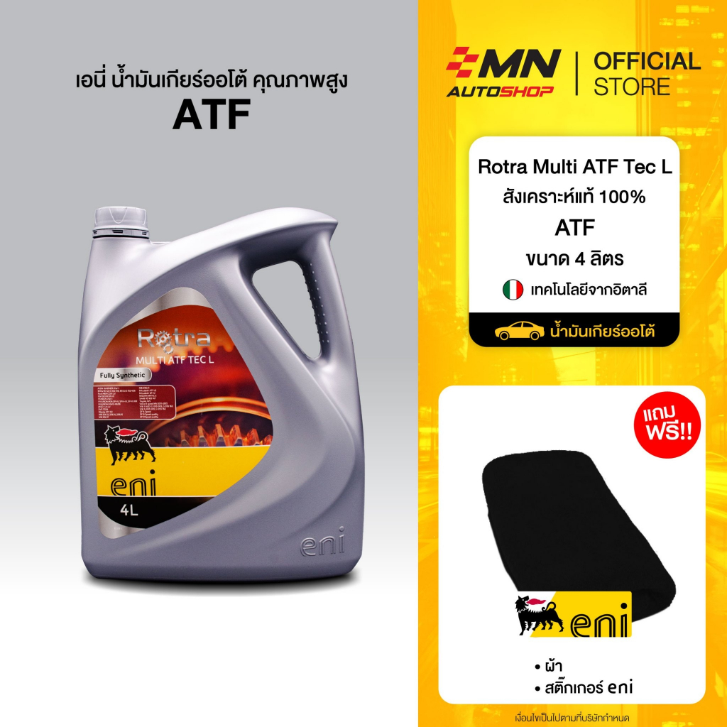 Eni น้ำมันเกียร์ออโต้รถยนต์ ATF เกรดสังเคราะห์แท้ 100% จากอิตาลี Rotra Multi ATF Tec L (4 ลิตร ...