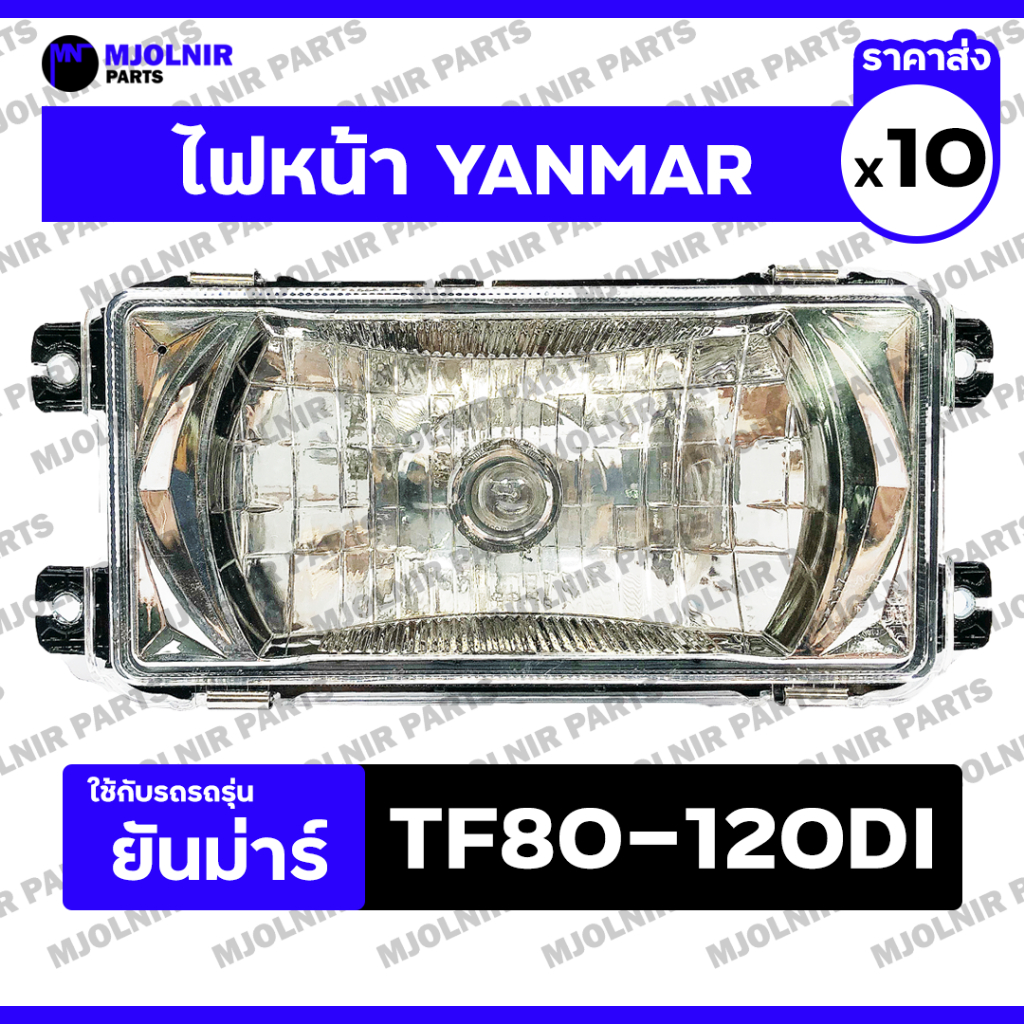 ไฟหน้า / ชุดไฟหน้า / ตาไฟ / ไฟหน้ารถไถ ยันม่าร์ YANMAR TF / TF80 - TF120DI 1กล่อง (10ชิ้น ...