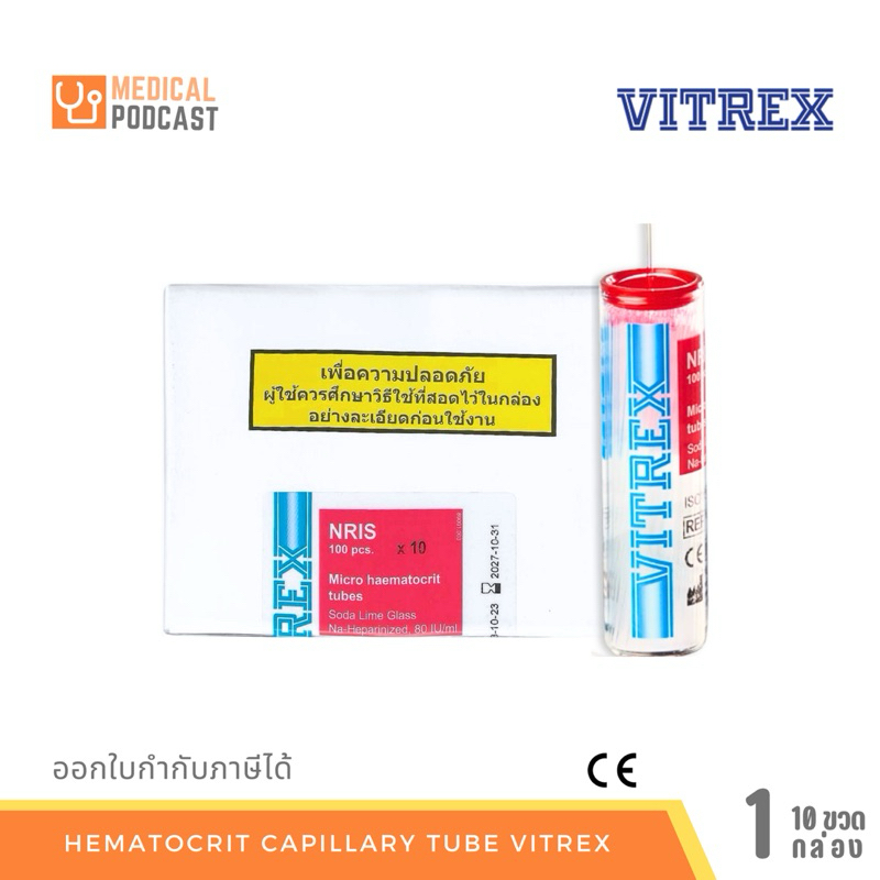 {ยกกล่อง} Hematocrit capillary tube VITREX ยี่ห้อ ฮีมาโตคิด (10 ขวด ...