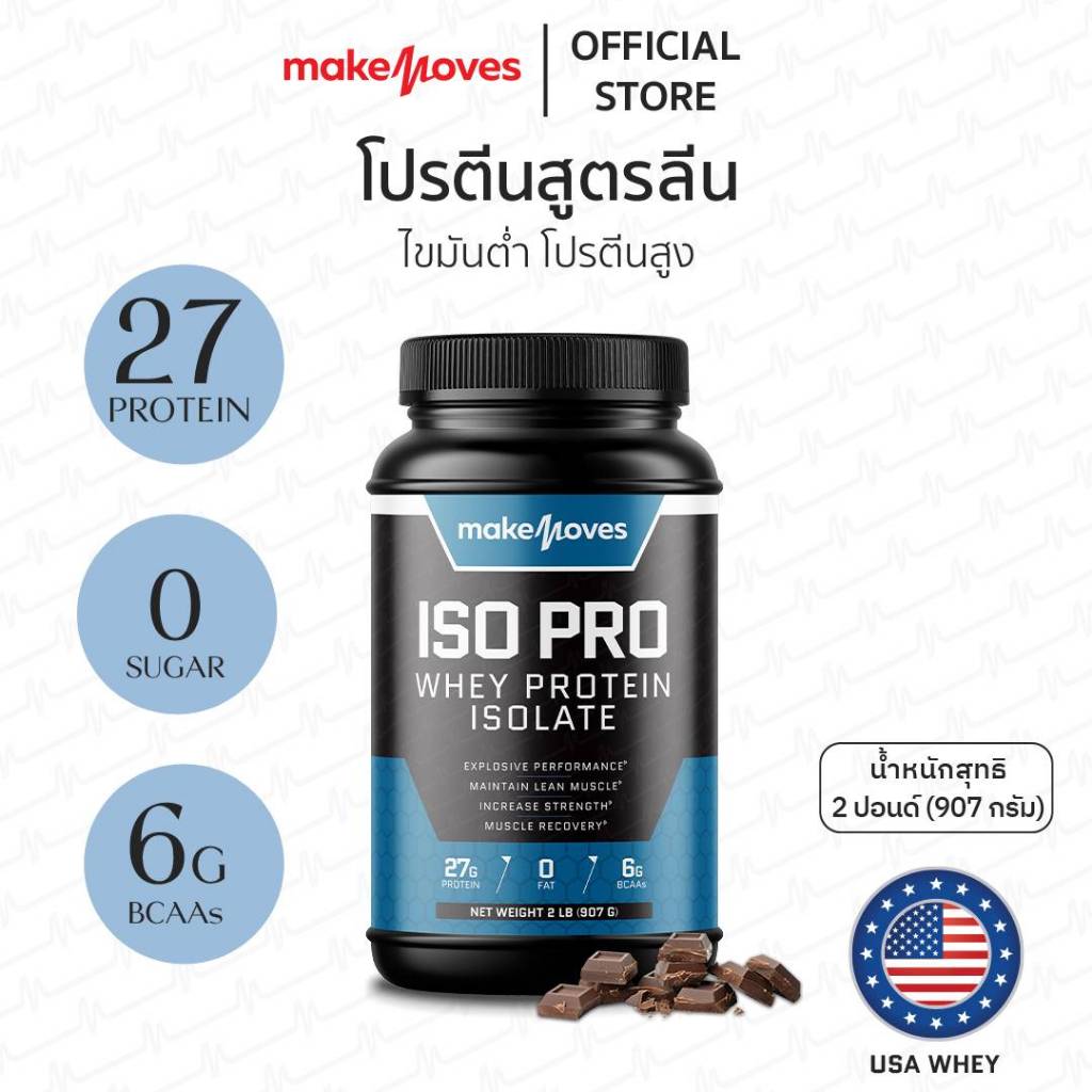 MakeMoves - ISO PRO โปรตีน 27 กรัม ลีนไขมัน สร้างกล้ามชัด รสช็อกโกแลต ขนาด 2 ปอนด์ | Shopee Thailand