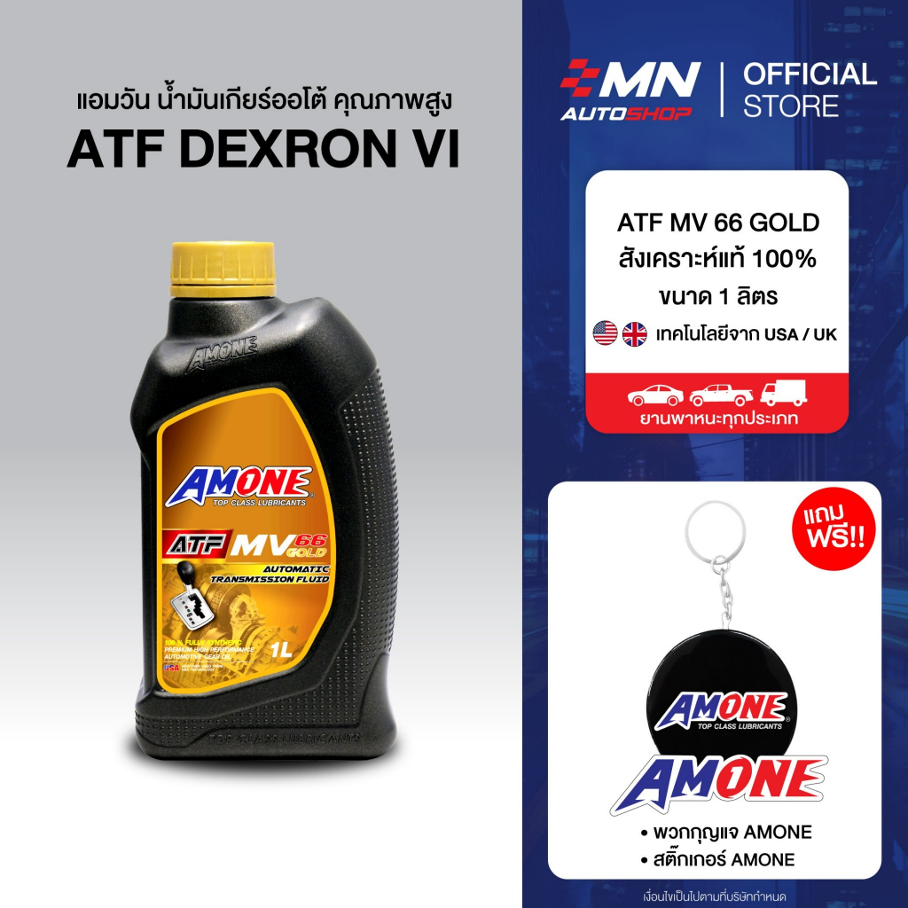 AMONE น้ำมันเกียร์ออโต้รถยนต์ ATF MV 66 GOLD (DEXRON 6) สังเคราะห์แท้ ...