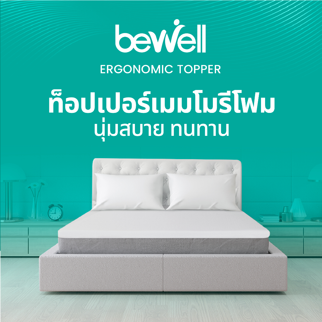 Bewell Topper ท็อปเปอร์เมมโมรี่โฟมพรีเมี่ยมนุ่มสบาย บรรเทาอาการปวดหลังใช้ได้ทั้งคนที่นอนพื้นและ ...