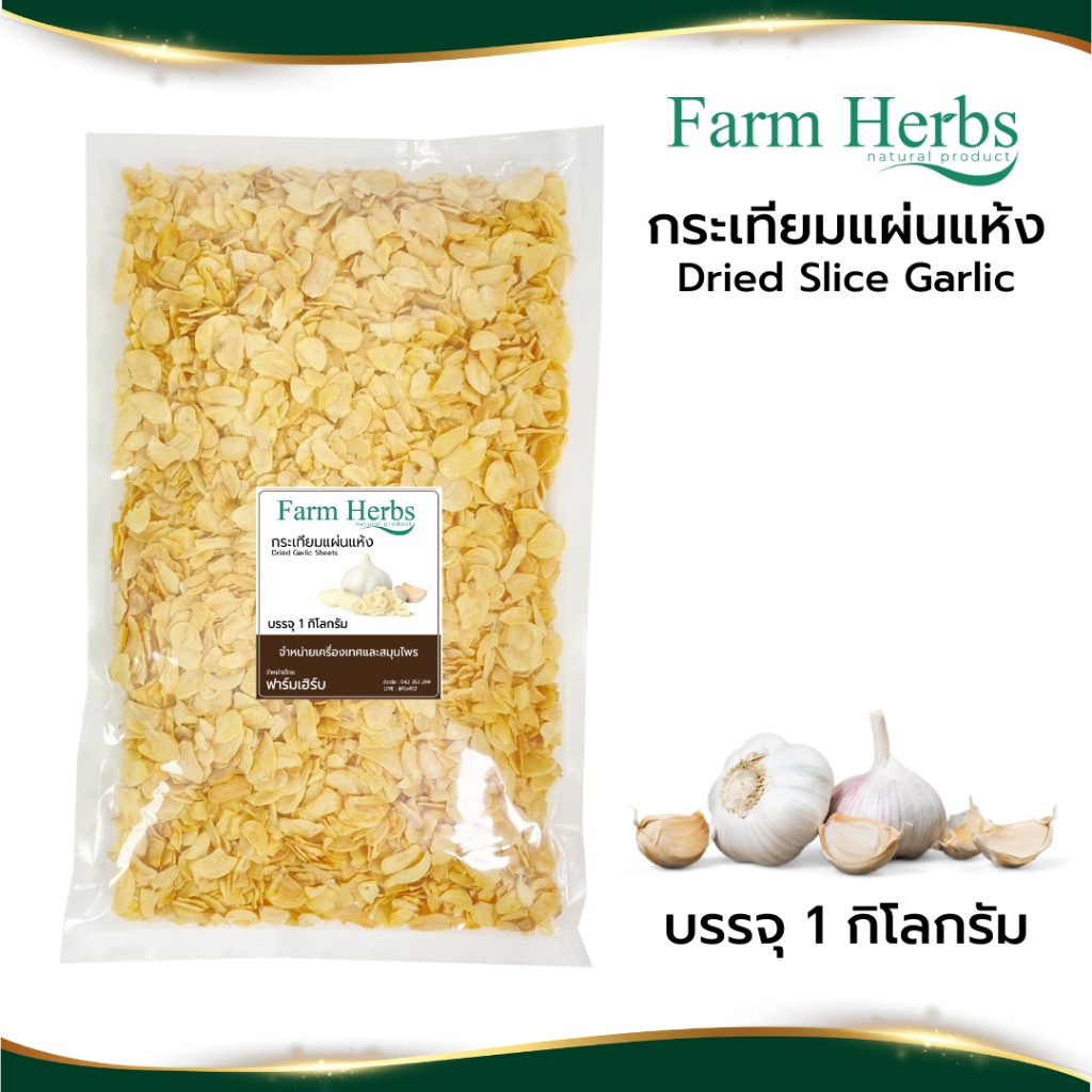 กระเทียมแผ่นแห้ง Dried Garlic Slices ตราฟาร์มเฮิร์บ ขนาด 1 กิโลกรัม ...