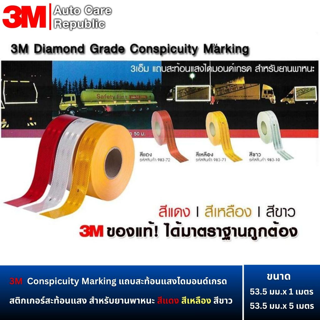 3M 983-71 983-72 983-10 Conspicuity Marking เทปสะท้อนแสงไดมอนด์เกรด ...