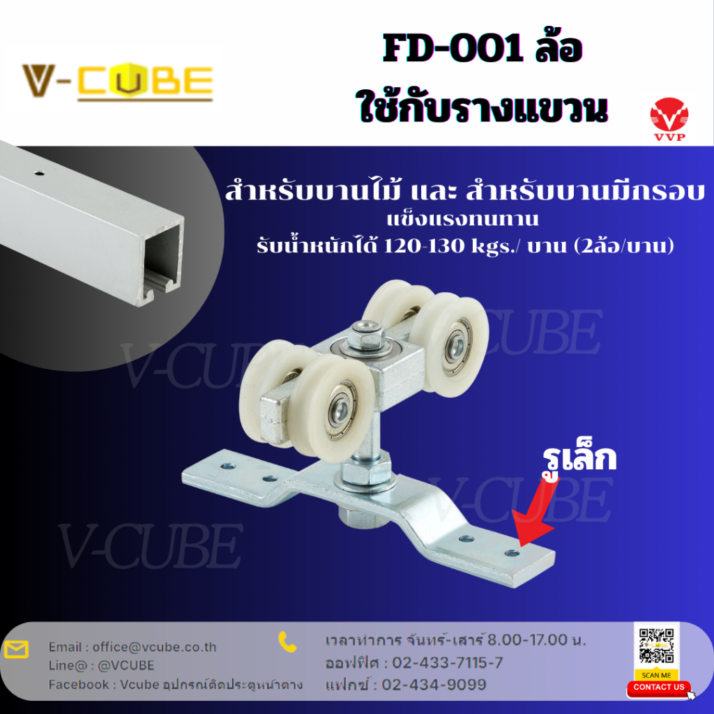 FD-001 ล้อใช้กับรางแขวน สำหรับบานไม้ และ สำหรับบานมีกรอบ VVP (วีวีพี) | Shopee Thailand