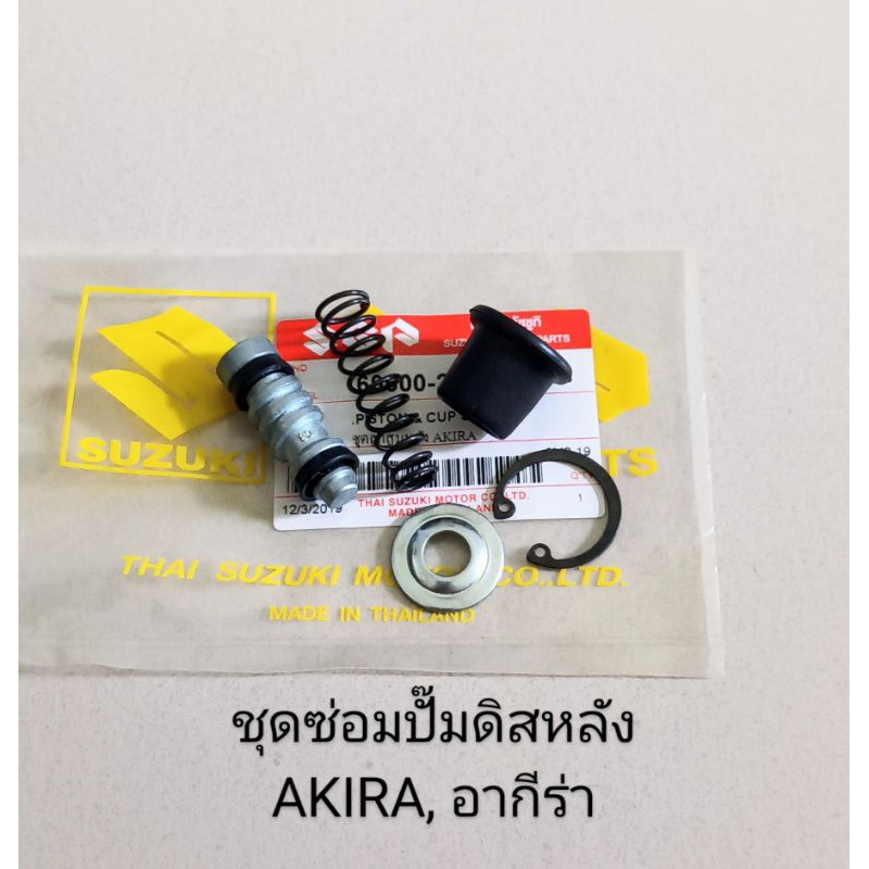 ชุดซ่อมปั้มดิสเบรคหลัง SUZUKI AKIRA , RU110 , อากีร่า (เกรดA) | Shopee ...