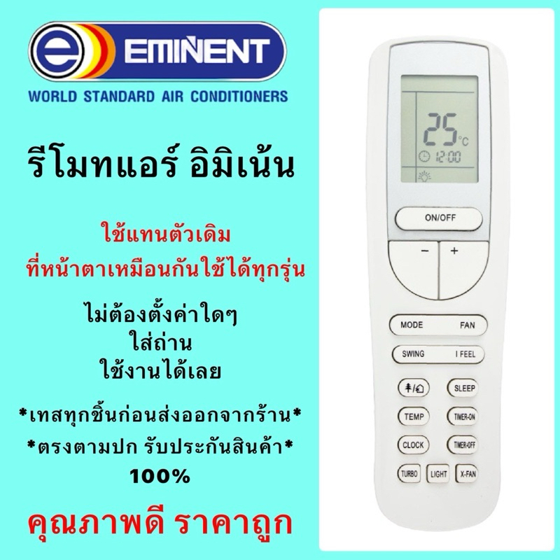 รีโมทแอร์อิมิแน้นท์ อิมิเน้นท์ Eminent Air conditioner ใช้แทนตัวเดิมได้ ...