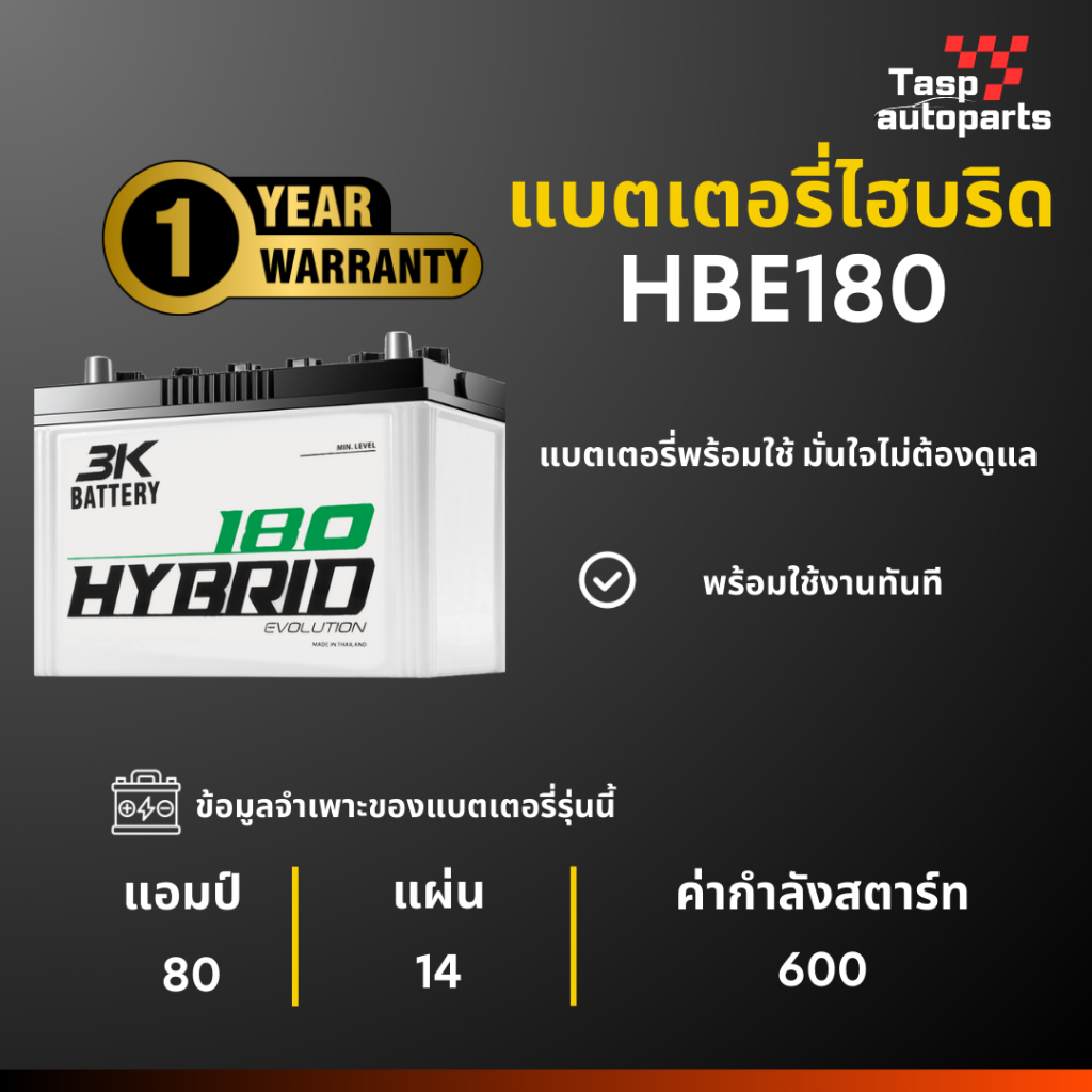 แบตเตอรี่รถยนต์HBE180 HYBRID 3K Battery | Shopee Thailand